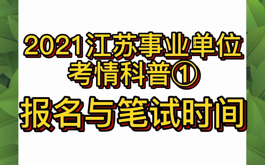 2021江苏事业单位考情科普①报名与笔试时间