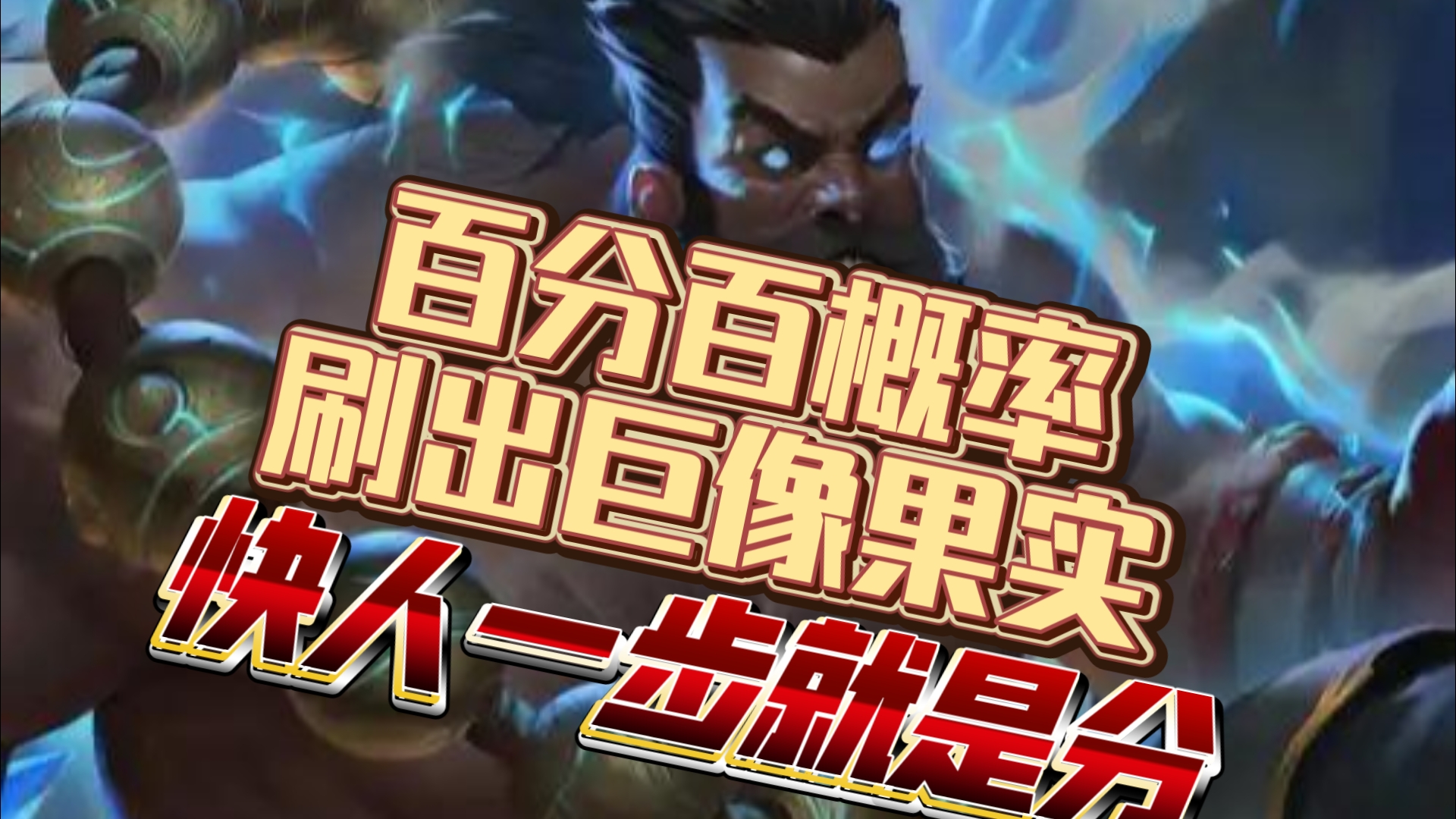 金铲铲云顶通用百分百概率!教你快速刷出巨像果实