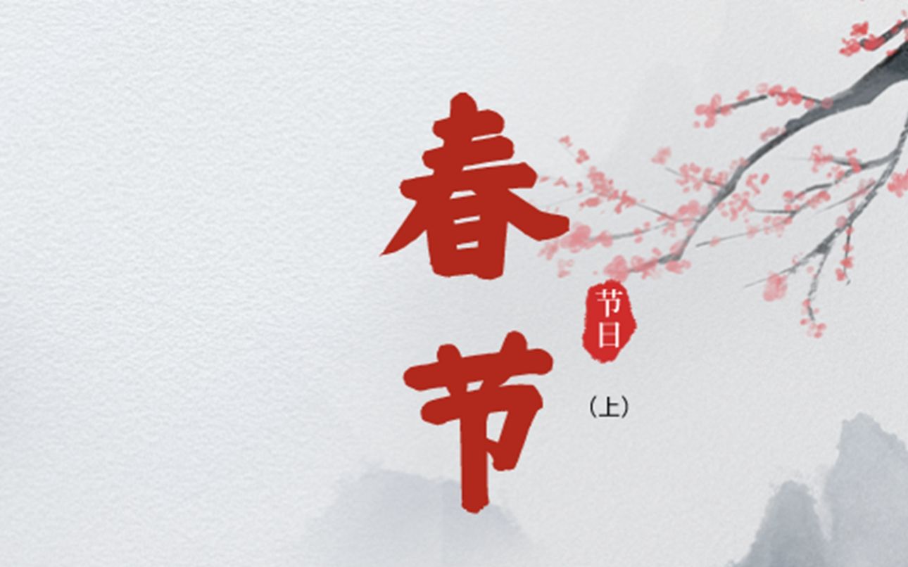 中华民俗文化——中国传统节日——春节(上)
