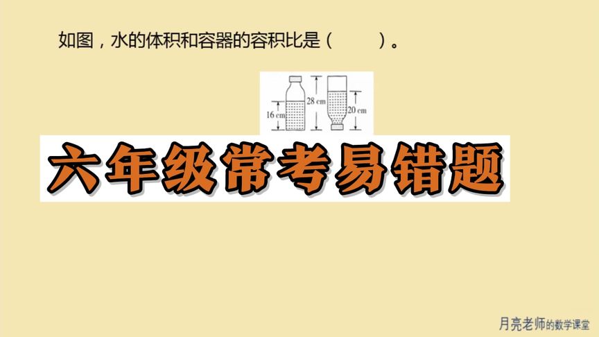 六年级常考易错题,水面高度为16厘米,求水的体积和容器的容积比