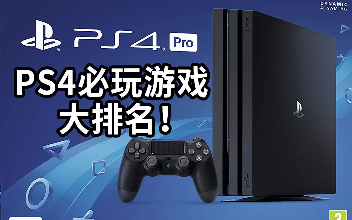 【杂谈】世代末期大排名!PS4必玩游戏前十位!