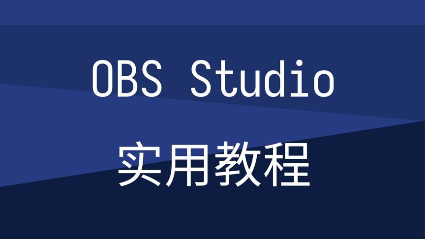 【OBS实用教程】- 直播编码和推流