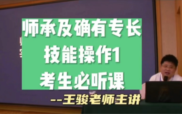 中医师承和确有专长 技能操作 第一节课【考生必听】