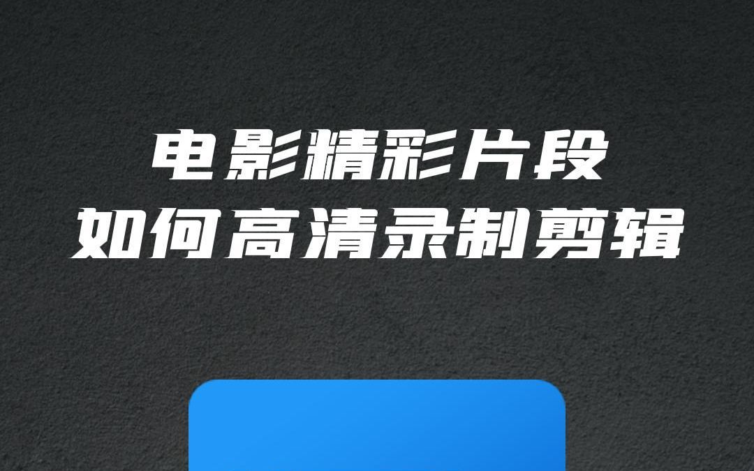电影精彩片段高清录屏方法#录屏 #电脑录屏 #迅捷屏幕录像工具