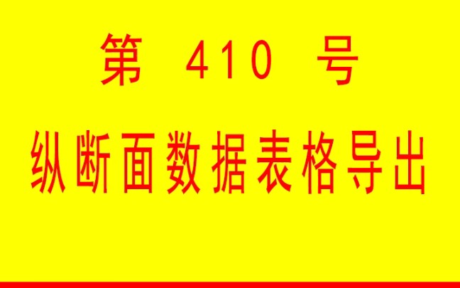 小懒人CAD插件:410-纵断面数据表格导出_CASS插件_CAD快捷命令