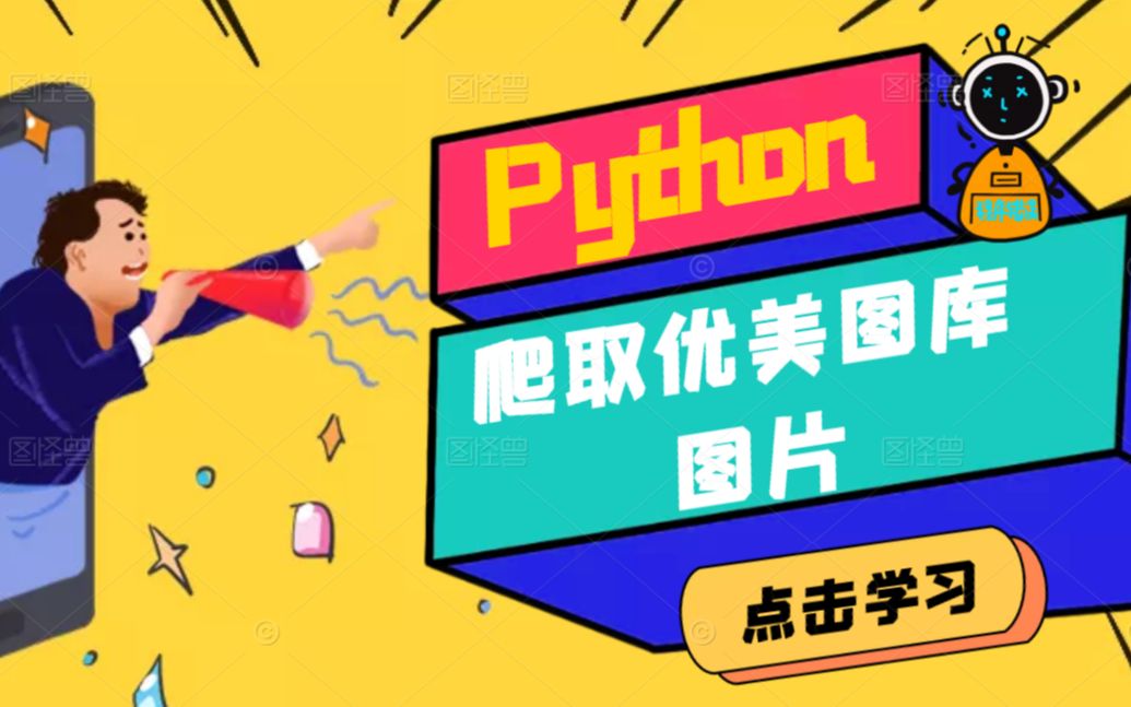 Python爬取优美图库图片