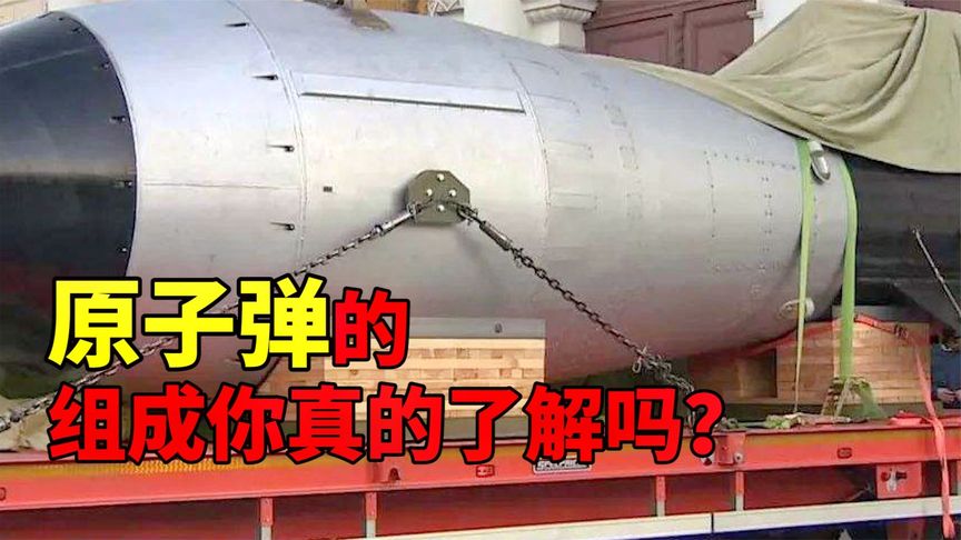 颠覆你的理解,原子弹的组成你真的了解吗?