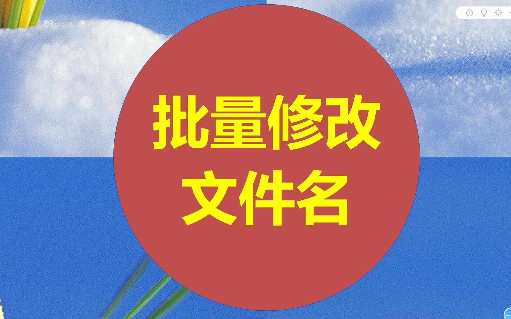 windows10系统,怎样批量修改文件名?