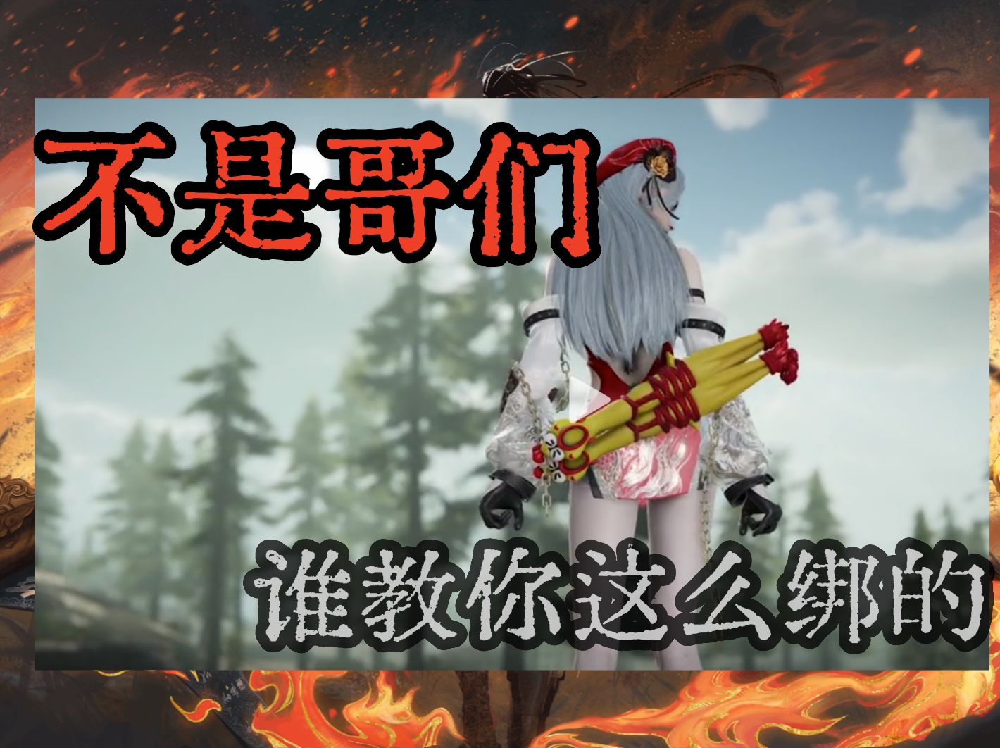 【永劫无间】不是?鸽们,谁教你这么绑的_网络游戏热门视频