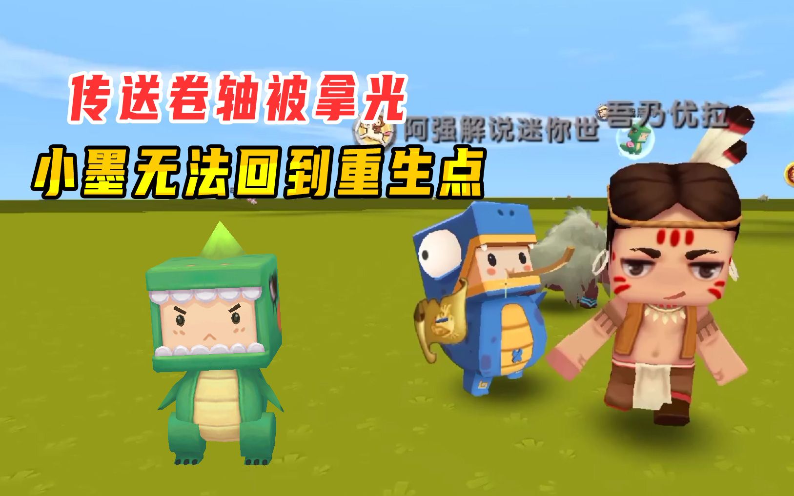 迷你世界:挑战家族跑酷,传送卷轴被拿光,小墨无法回到重生点