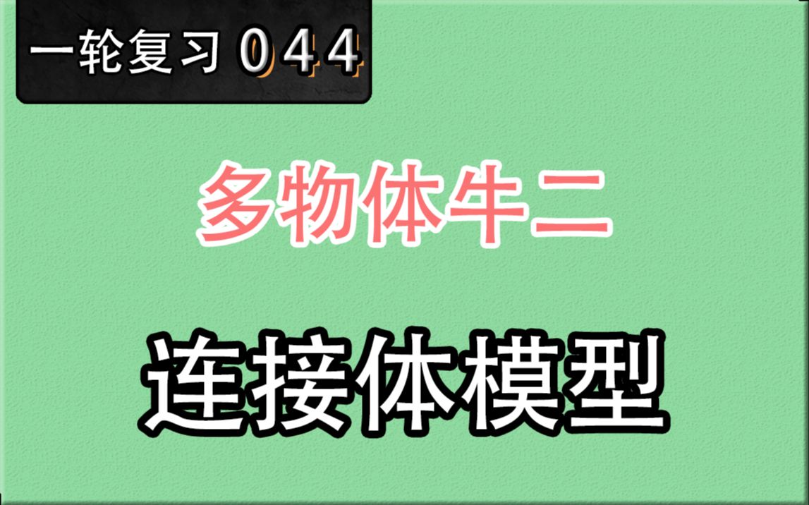 【高考物理】【一轮复习】【多物体牛二】44.连接体模型
