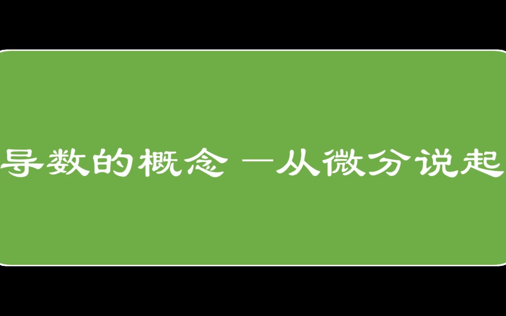 全新视角讲导数,从微分谈起