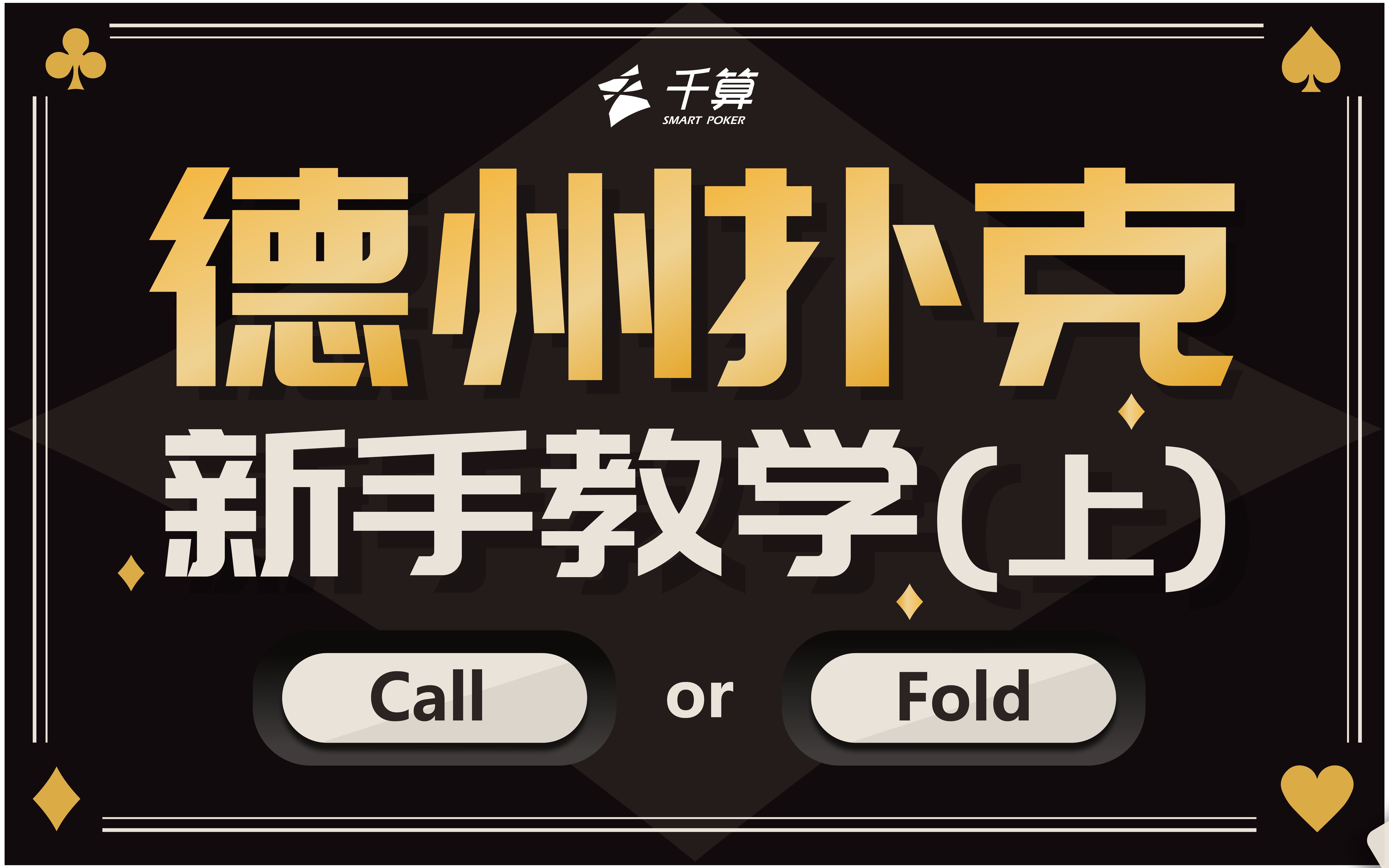 德州扑克新手入门教程 | 包教包会的基础概念(上)