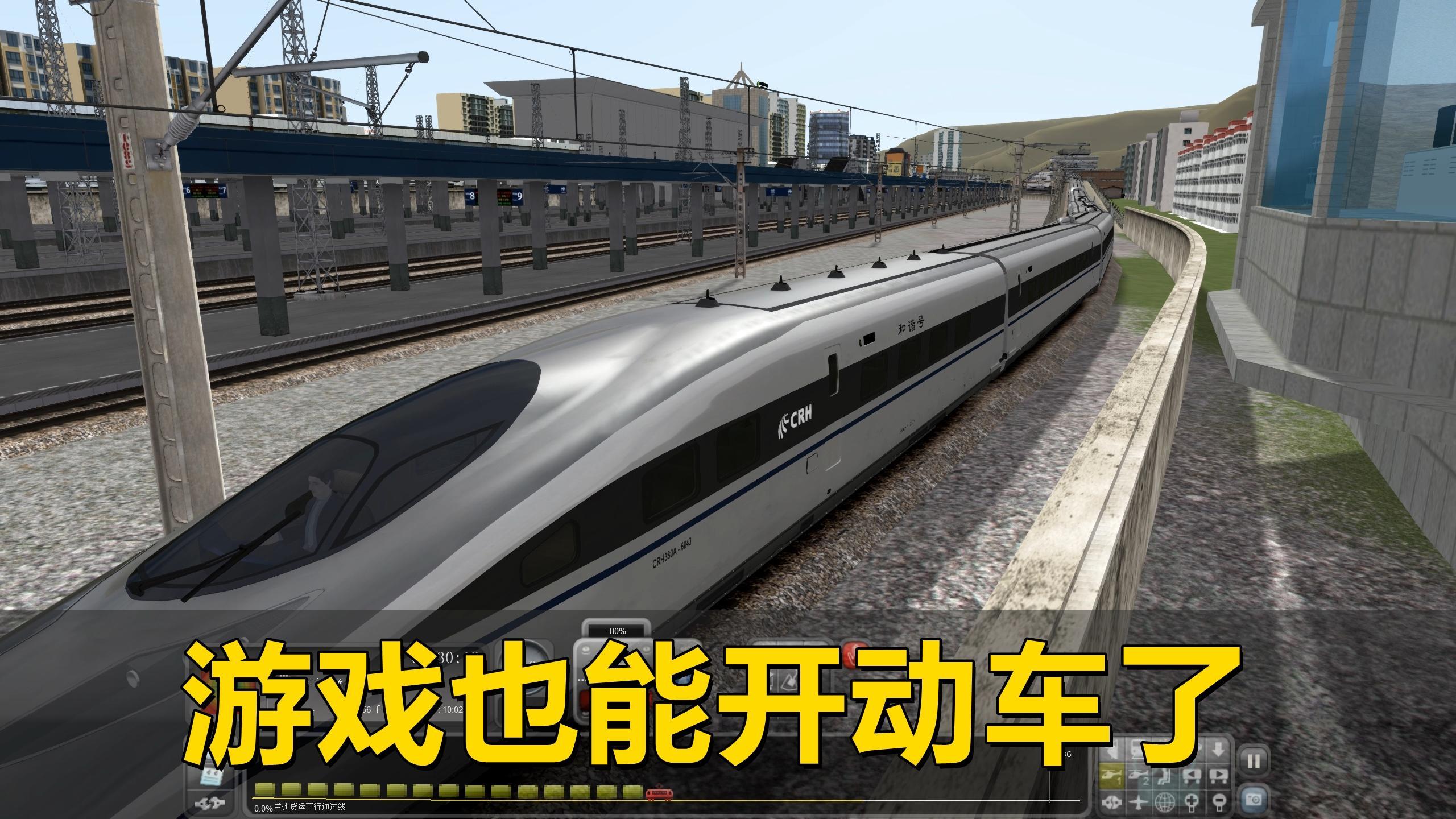 模拟中国火车:开着和谐号,从兰州站出发了