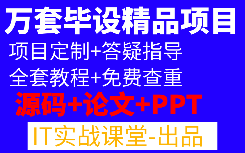 计算机毕业设计项目源代码定制代写(python毕设项目定做代做-(python+...