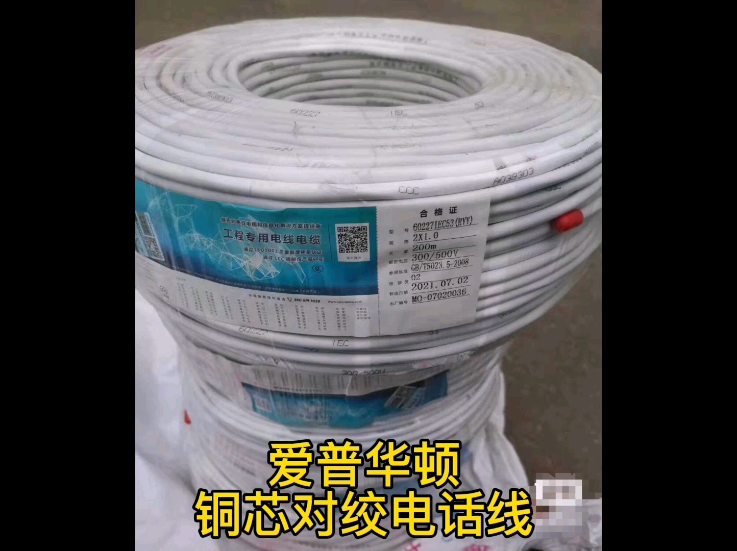 可回收的电话线:爱普华顿/铜芯对绞电话线 #弱电 #安防弱电网络监控 #...