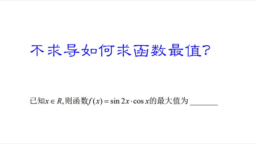高中数学:不求导如何求函数最值?