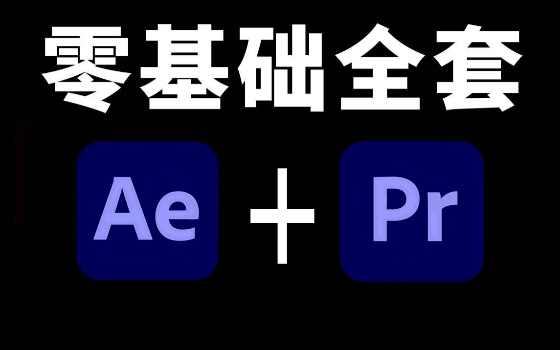 【AE教程+PR教程】从零开始学剪辑视频(新手入门实用版)