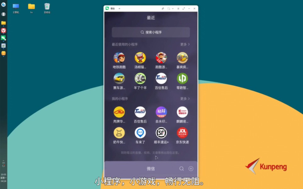 银河麒麟在鲲鹏,平板微信显才能。