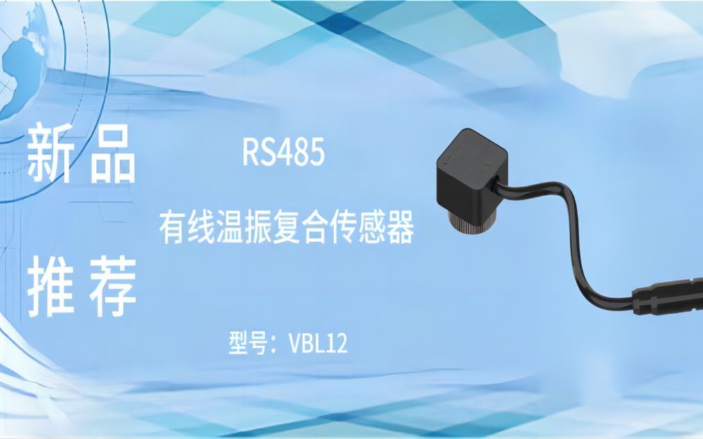 捷杰传感--VBL12 全球最小的温振一体RS485有线温振复合传感器诞生...