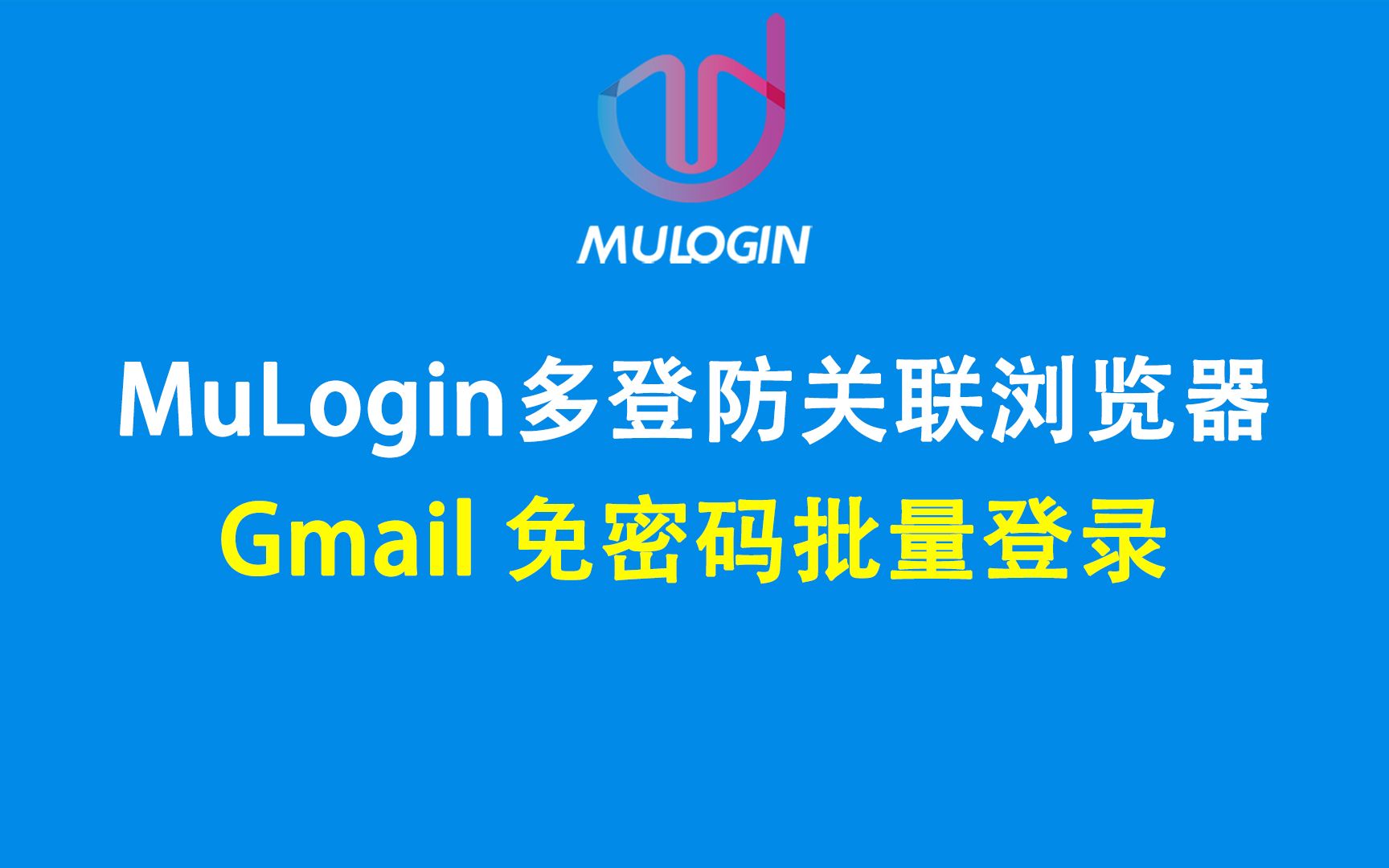 ...在MuLogin防关联浏览器中导入导出Gmail Cookie,实现Gmail免密码...