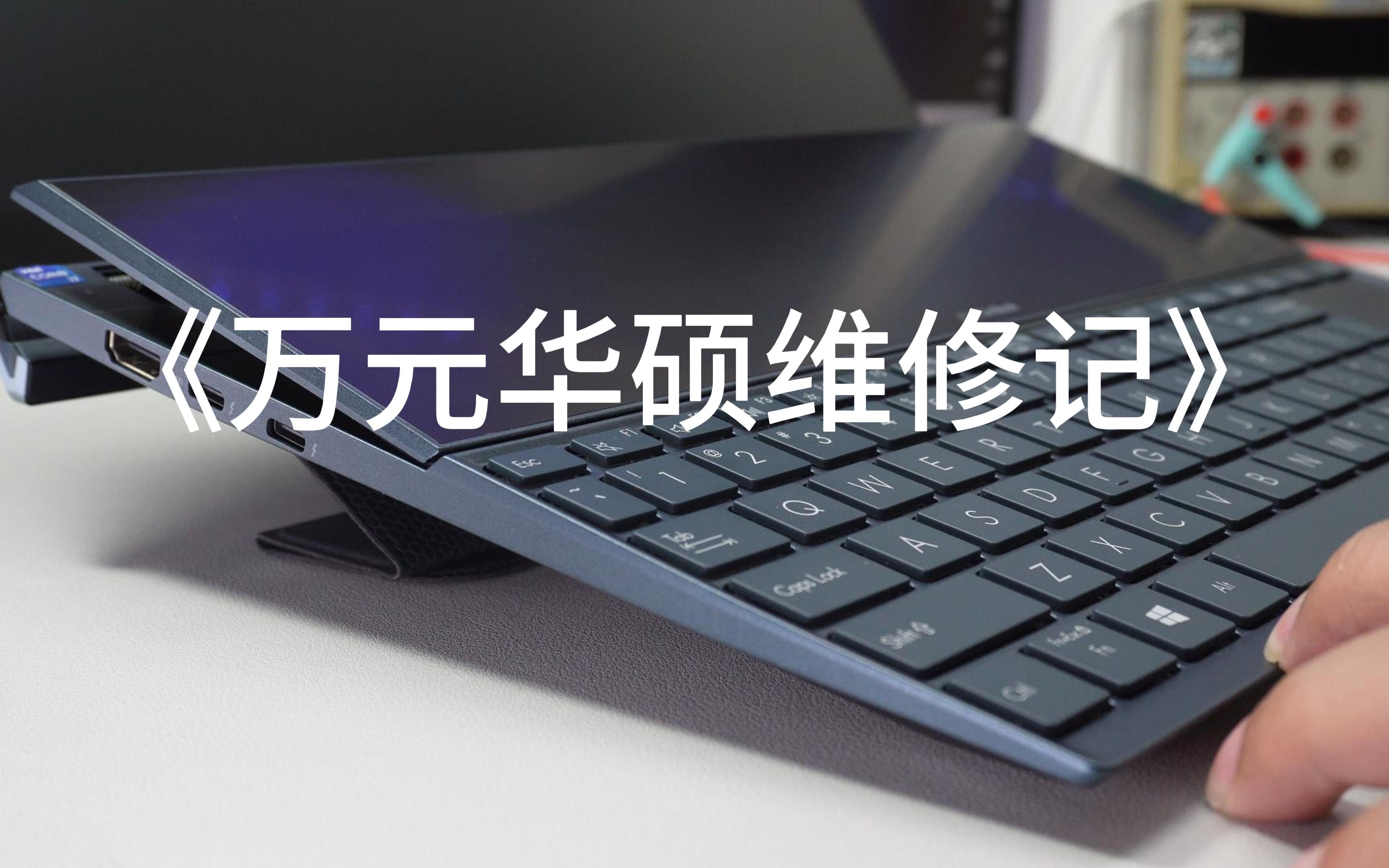 万元双屏华硕笔记本维修--华硕ZenBook Duo 14 UX482E 副屏维修,...