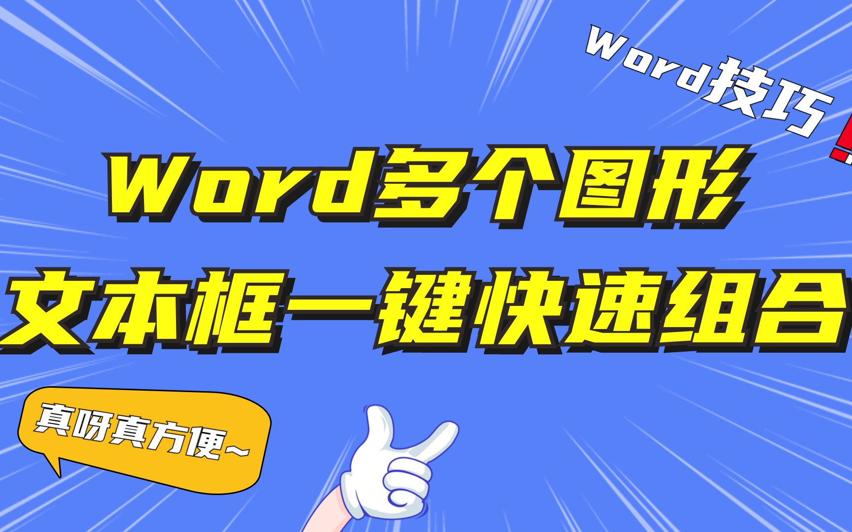 Word如何实现多个图形文本框快速组合,用这招一步到位,嘎嘎棒!