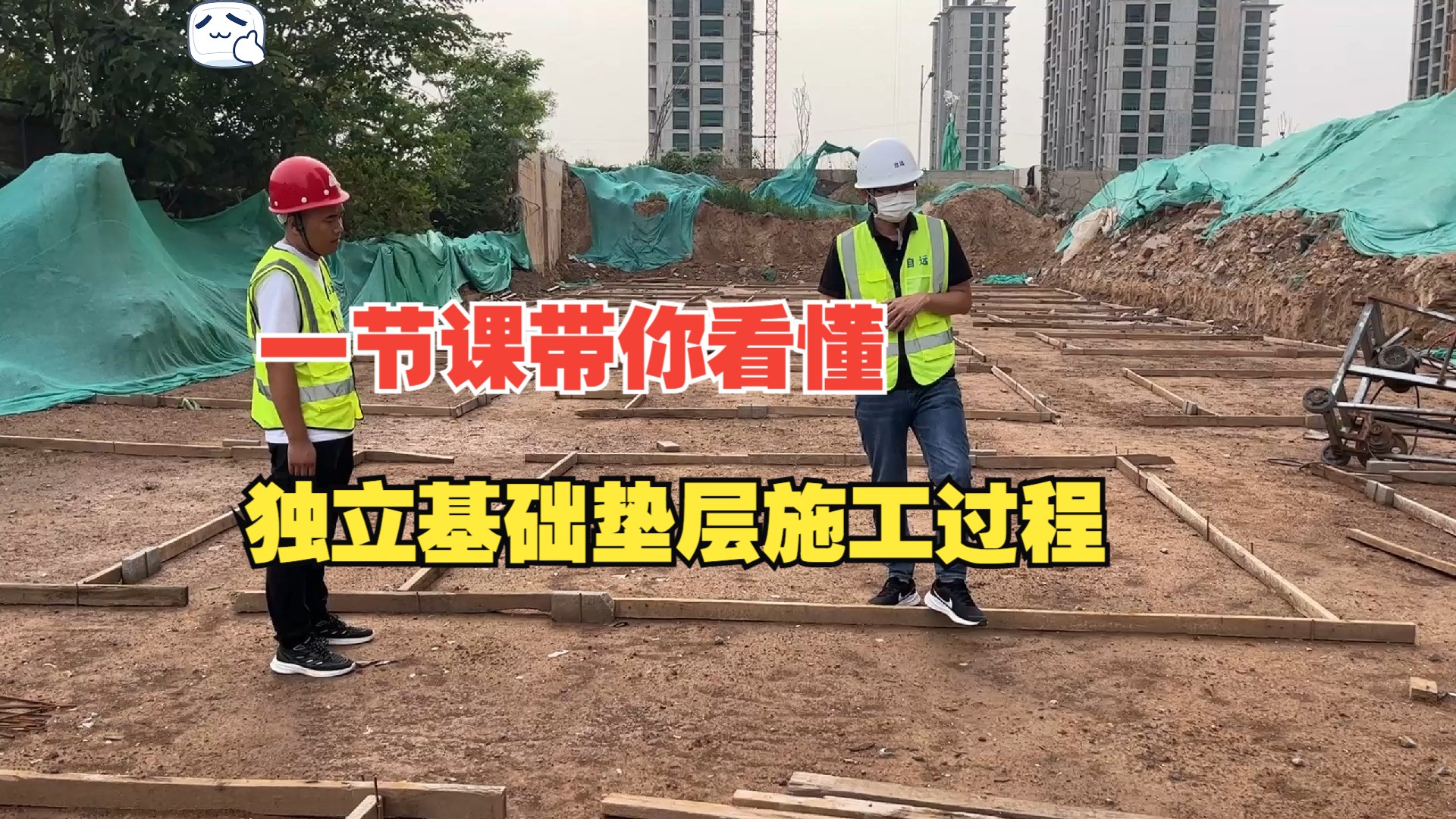框架结构系列第四课--独立基础垫层模板施工+混凝土浇筑