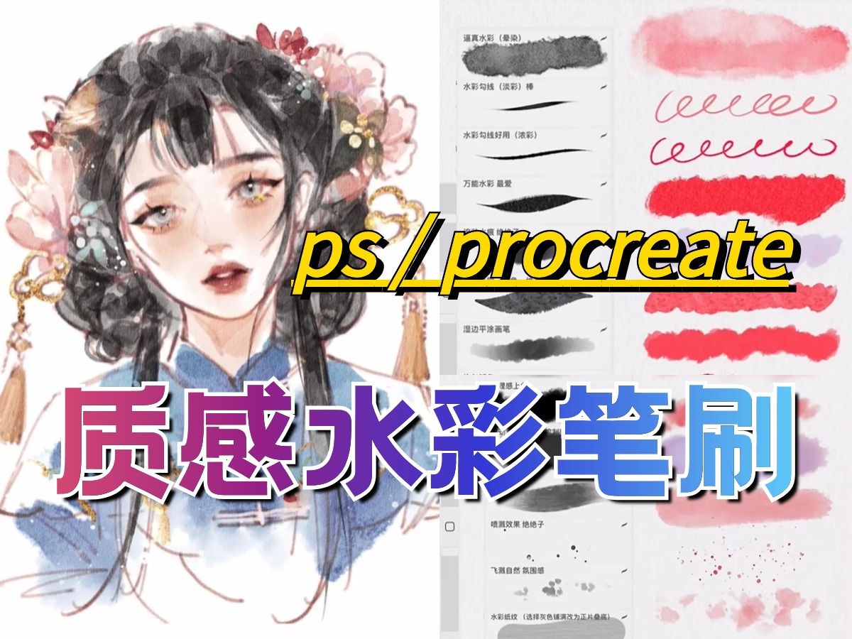 【ps/procreate水彩笔刷分享】真实晕染质感满满,完美还原纸绘质感,...