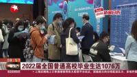 2022届全国普通高校毕业生达1076万
