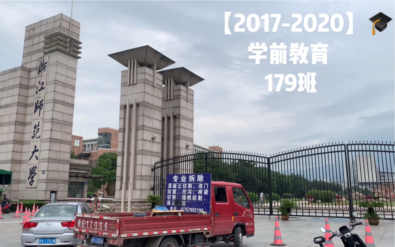 【2017-2020】浙江师范大学 毕业记录