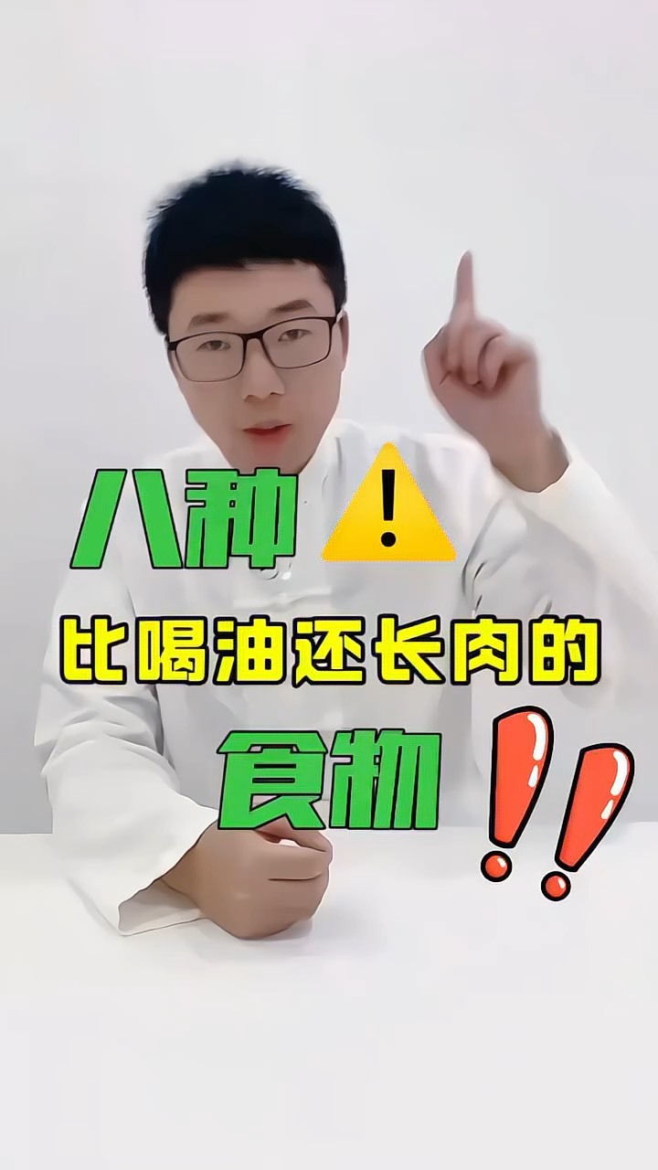 这八种食物比喝油还长肉,尽量少吃!