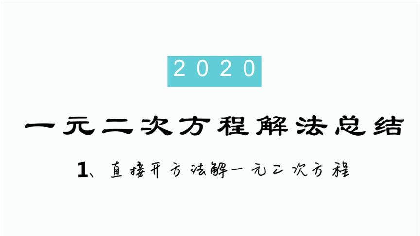初中数学:解一元二次方程掌握怎么样?5种方法逐一讲解