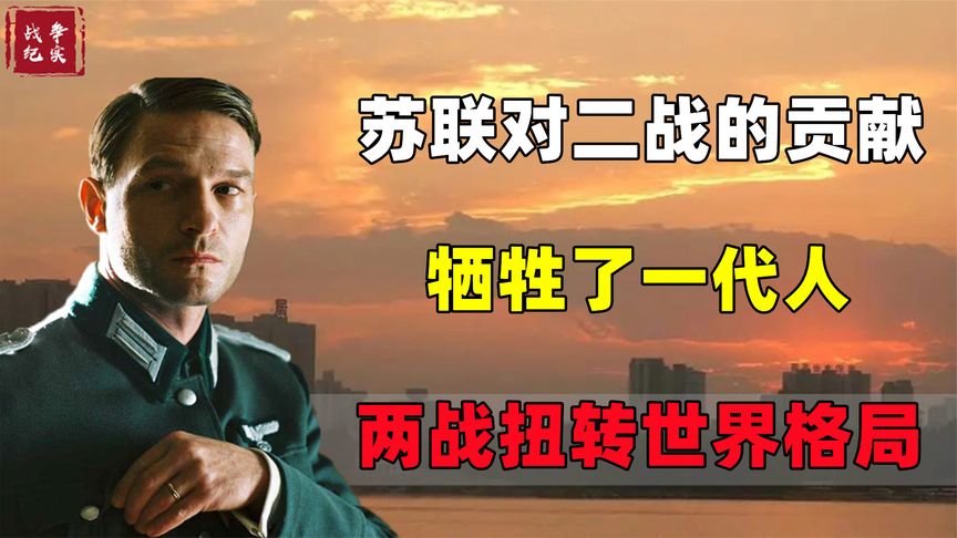 苏联对二战贡献了多少,牺牲了一代人,两场战役扭转世界格局