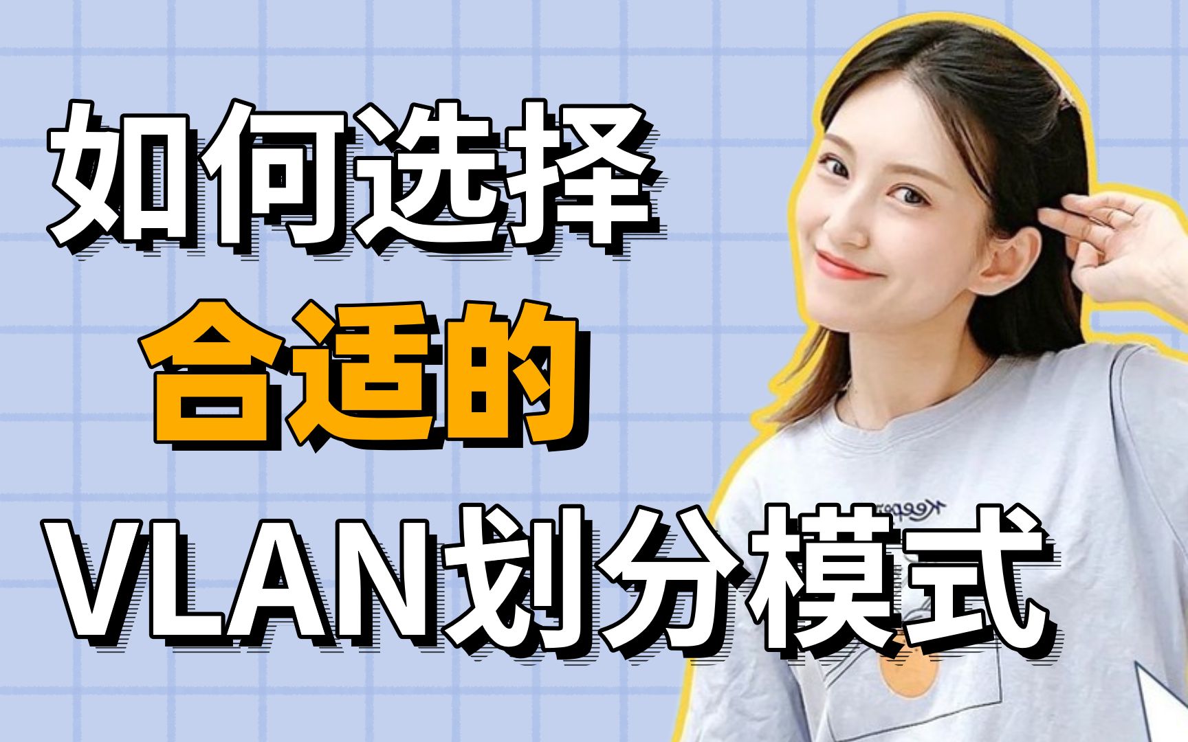 【轻松学华为认证】如何选择合适的VLAN划分模式?建议收藏