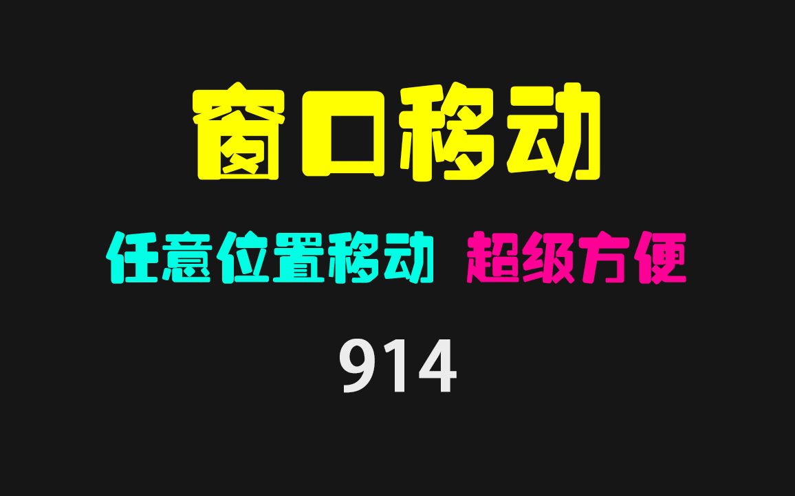 移动窗口再也不用点标题栏了!