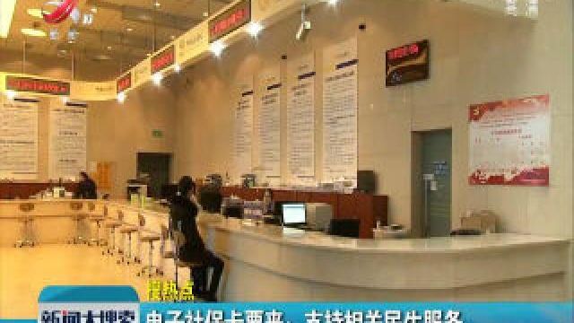 电子社保卡要来:支持相关民生服务