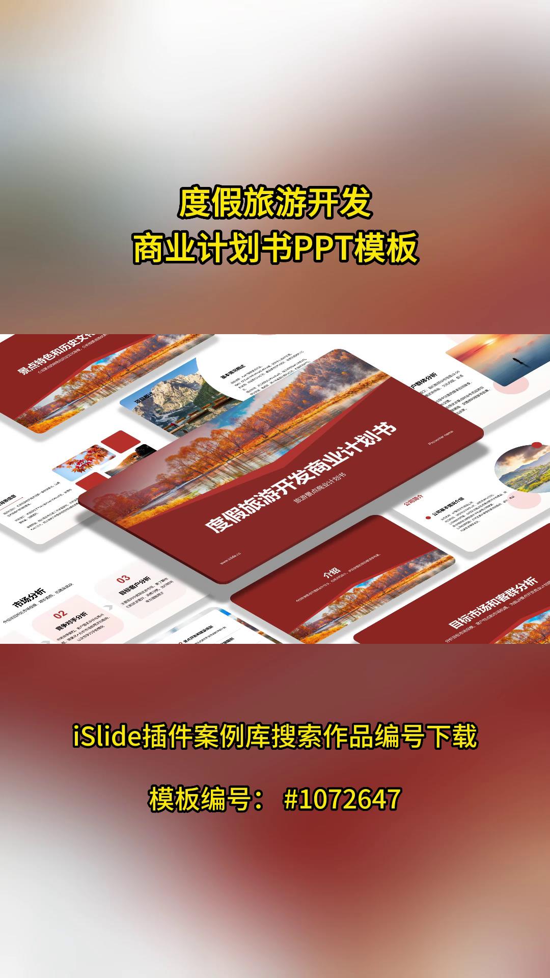 度假旅游开发商业计划书PPT模板——模板编号: #1072647