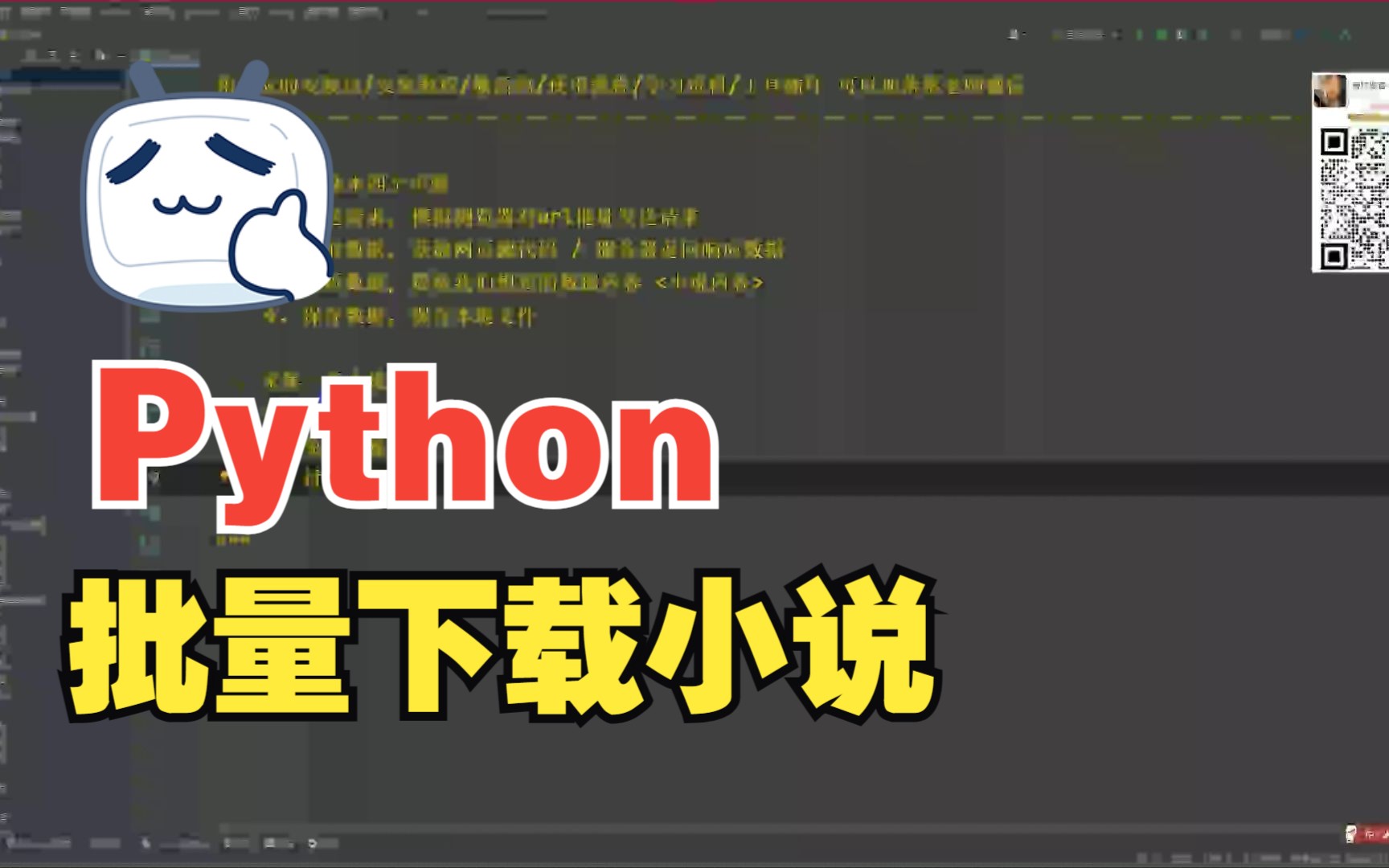 【青灯Python】使用Python批量下载小说,保存到电脑,所有小说都能下载