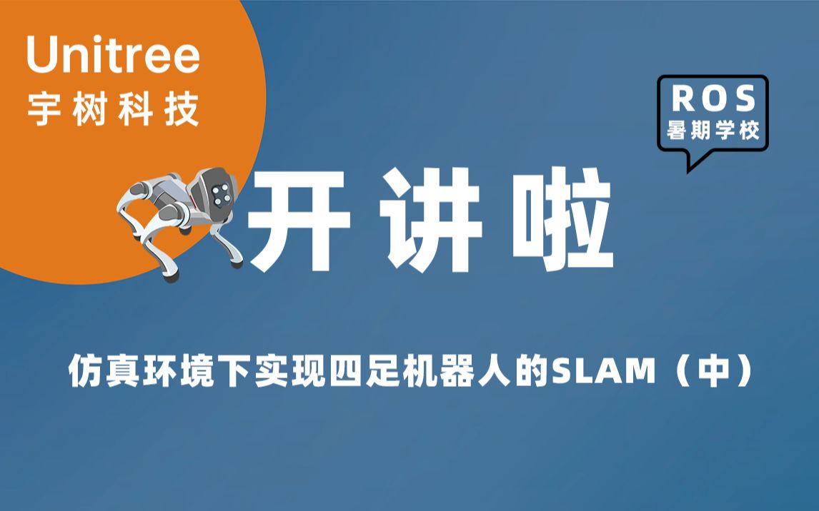 Unitree 2023 ROS暑期学校课程视频04-仿真环境下实现四足机器人的...