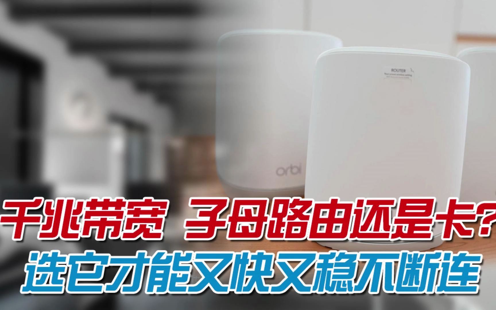 千兆带宽子母路由网络还是卡?大户型路由器推荐,高速稳定不断连