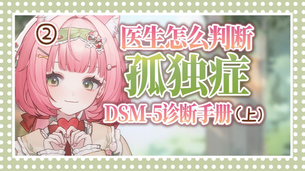 【科普】超详细!医疗诊断手册DSM-5如何定义孤独症谱系障碍?(上)...