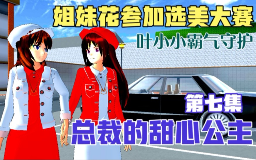 [糯米小小糍/总裁的甜心公主7]#樱花校园模拟器:三枝和步香上演塑料...