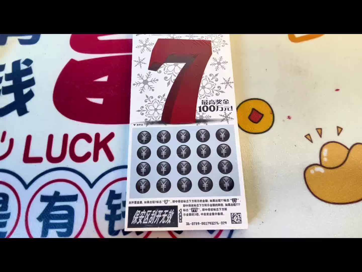 红彤彤的数字刮刮乐,看看今天能不能一炮而红!能出多少奖?