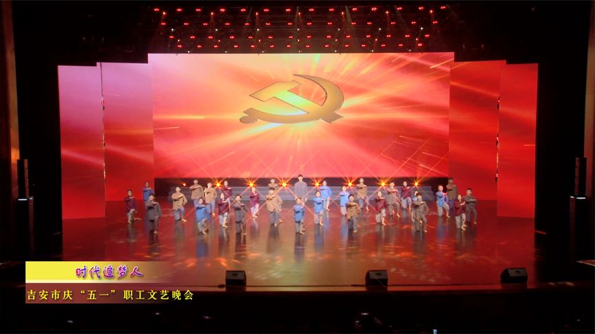时代追梦人——吉安市庆“五一”职工文艺晚会开场节目《追寻》