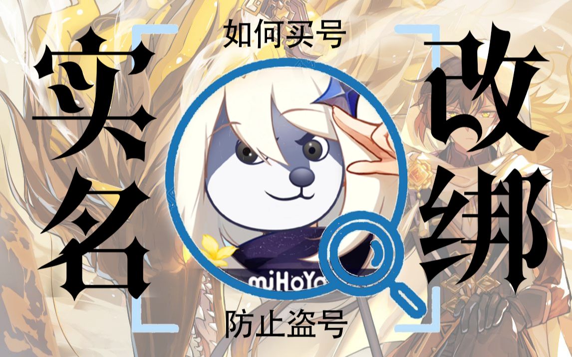 【原神】可改实名?买号后该做什么?盗号的请都走开!