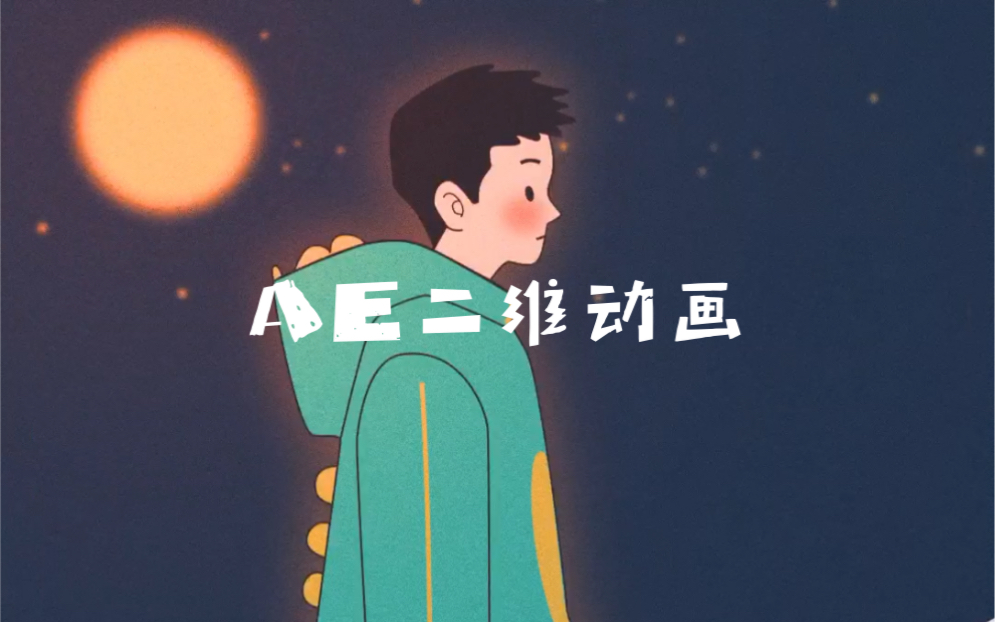 【动画】全程用AE做出来的二维动画是什么样的