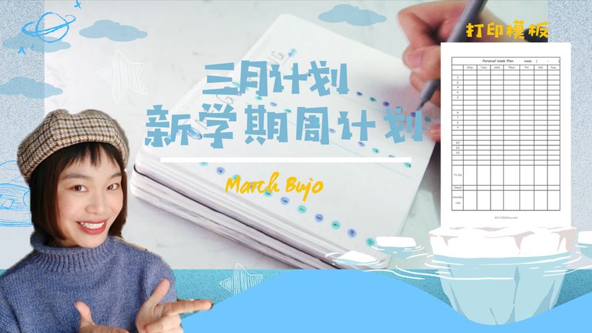 大学自制周计划模板分享 | 可甜可盐又简单的三月计划