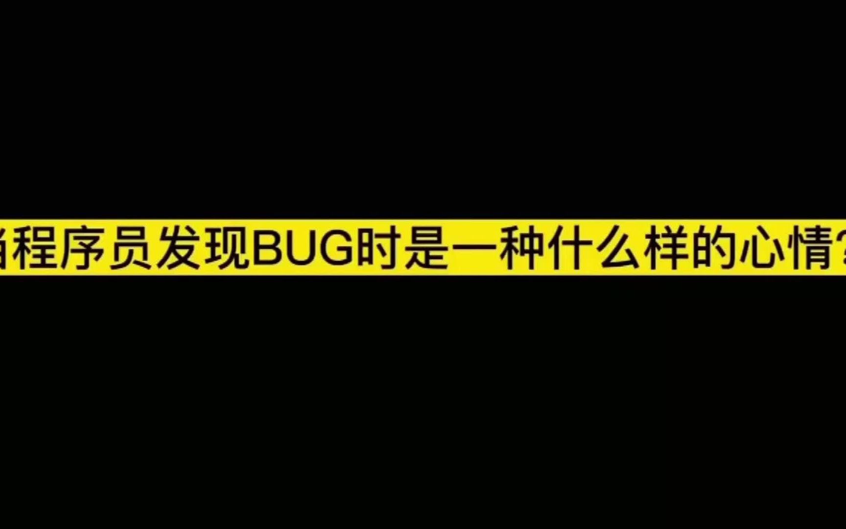 当程序员发现bug时是怎样的心情?