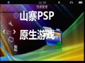 山寨PSP的原生游戏